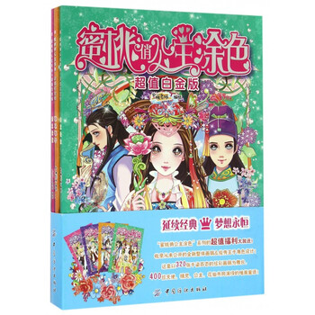 蜜桃俏公主涂色(超值白金版共4册)