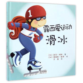 露西爱运动--滑冰9787802239487