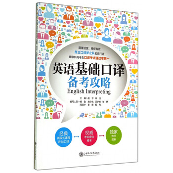 英语基础口译备考攻略