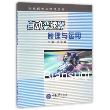 自动变速器原理与应用/汽车保养与维修丛书