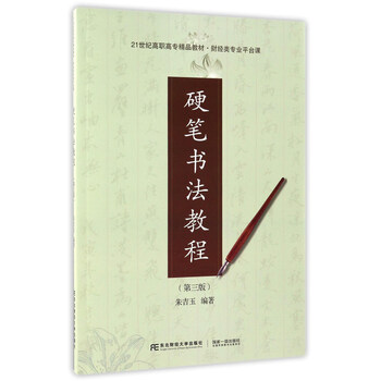 正版 硬笔书法教程（第三版）9787565426469