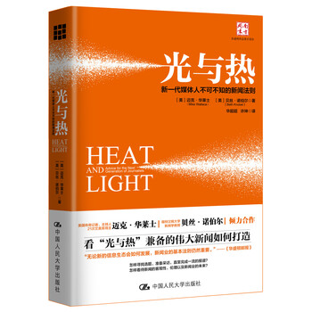 光与热：新一代媒体人不可不知的新闻法则