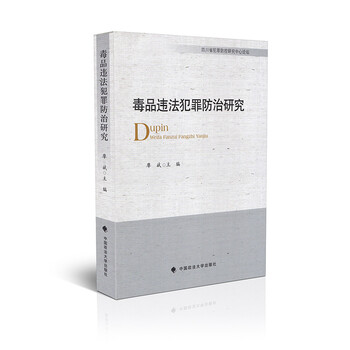毒品违法犯罪防治研究