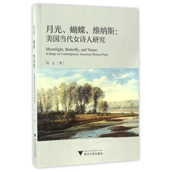 月光蝴蝶维纳斯 美国当代女诗人研究