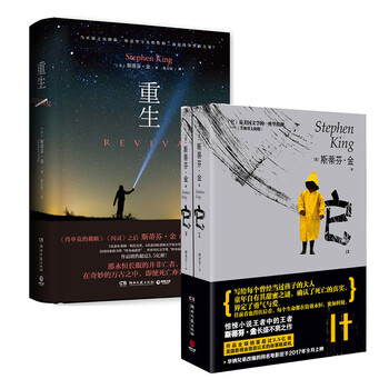 斯蒂芬·金小说系列套装：重生+它（套装共两册）