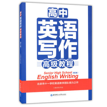 高中英语写作高级教程 第2版 华东理工大学出版社 高中英语写作辅导