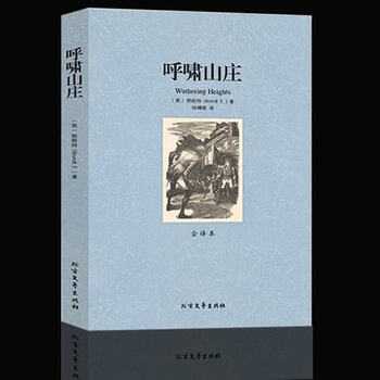 呼啸山庄(全译本)/世界文学名著 名家名译 无删节 世界名著 呼啸山庄