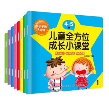 亲子早教5分钟：儿童全方位成长小课堂4-5岁（套装共8册）