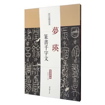 历代名家碑帖经典：梦瑛篆书千字文（超清原帖）