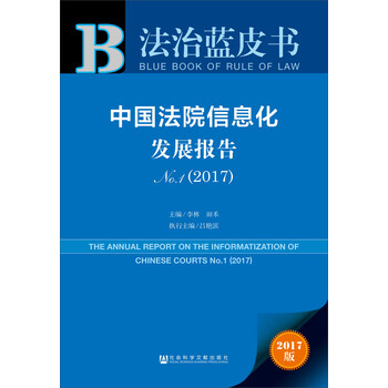 中国法院信息化发展报告No.1（2017）