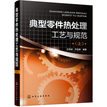 典型零件热处理工艺与规范（上）