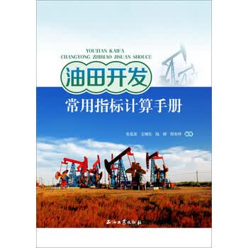 油田开发常用指标计算手册