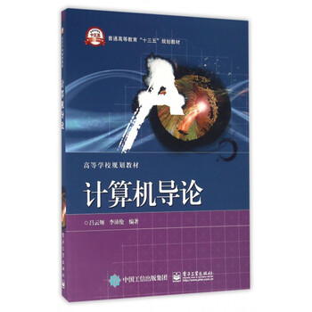 计算机导论(普通高等教育十三五规划教材)