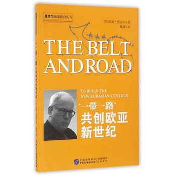一带一路(共创欧亚新世纪)/恩道尔地缘政治丛书