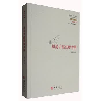 周易古经注解考辨/中国传统：经典与解释