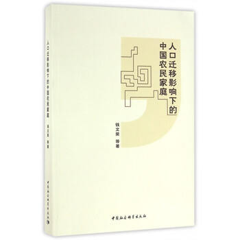 人口迁移影响下的中国农民家庭
