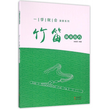 竹笛演奏技巧/一学就会演奏系列