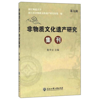 非物质文化遗产研究集刊（第九辑）