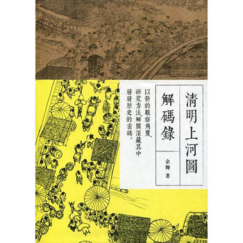 清明上河图解码录 余辉 香港商务印书馆出版  港版 绘画欣赏