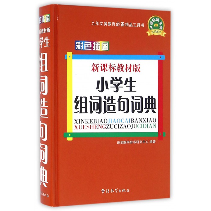 小学生组词造句词典(教材版彩色插图)(精)