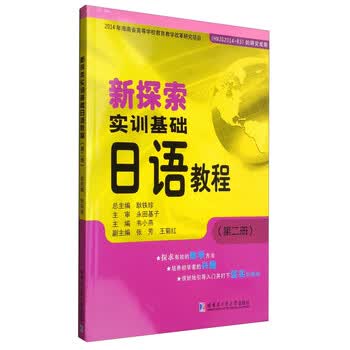 新探索实训基础日语教程（第二册）