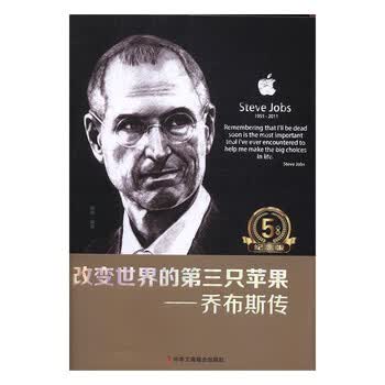 改变的第三只苹果:乔布斯传 传记 书籍