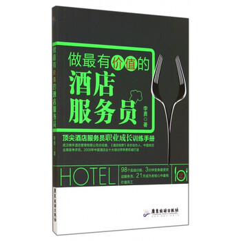 做*有价值的酒店服务员