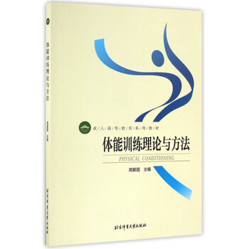体能训练理论与方法(成人高等教育系列教材)