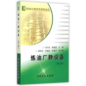 炼油厂静设备(第2版)/炼油工业技术知识丛书