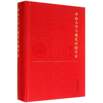 中山大学与现代中国学术(精)