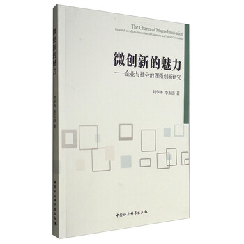 微创新的魅力：企业与社会治理微创新研究