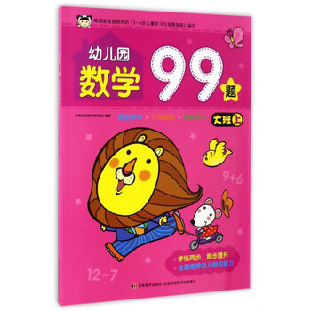 幼儿园数学99题(大班上)