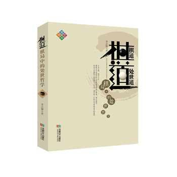 棋道：棋局中的处世哲学