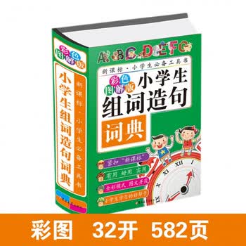 正版 新编小学生组词造句词 典彩色 必备语文教辅工具书