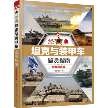 经典坦克与装甲车鉴赏指南（金装典藏版）