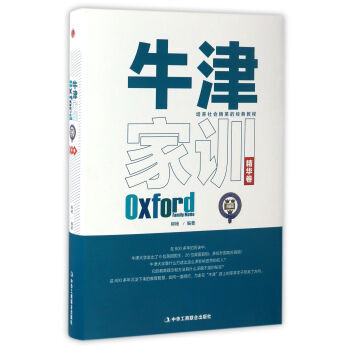 牛津家训(精华卷)
