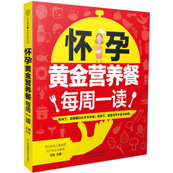 怀孕黄金营养餐每周一读（汉竹）9787553778198