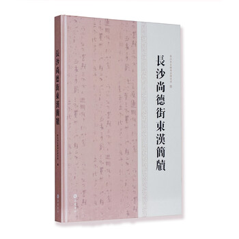 长沙尚德街东汉简牍