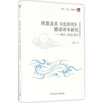 库恩及其《水浒传》德语译本研究