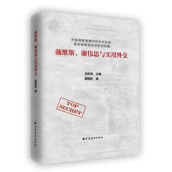 戴维斯、谢伟思与实用外交