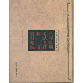 民国时期考试考评制度资料汇编（全五册）H
