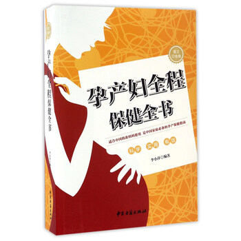 孕产妇全程保健全书9787515213705