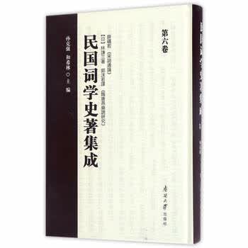 民国词学史著集成（第六卷）