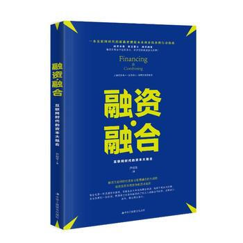 融资 融合：互联网时代的资本大融合