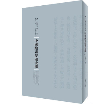 正版 中国绘画变迁史纲9787215105072傅抱石著