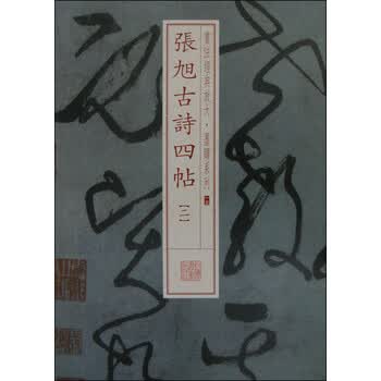 书法经典放大·墨迹系列：张旭古诗四帖（二）