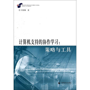 计算机支持的协作学习--策略与工具