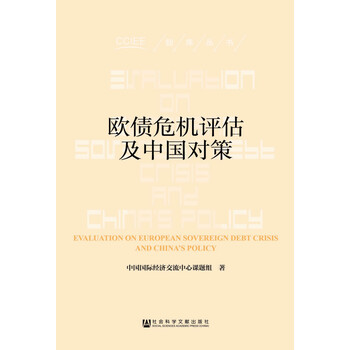 欧债危机评估及中国对策/智库丛书