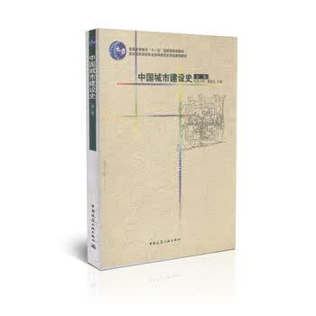 中国城市建设史（第三版）