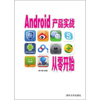 Android产品实战从零开始